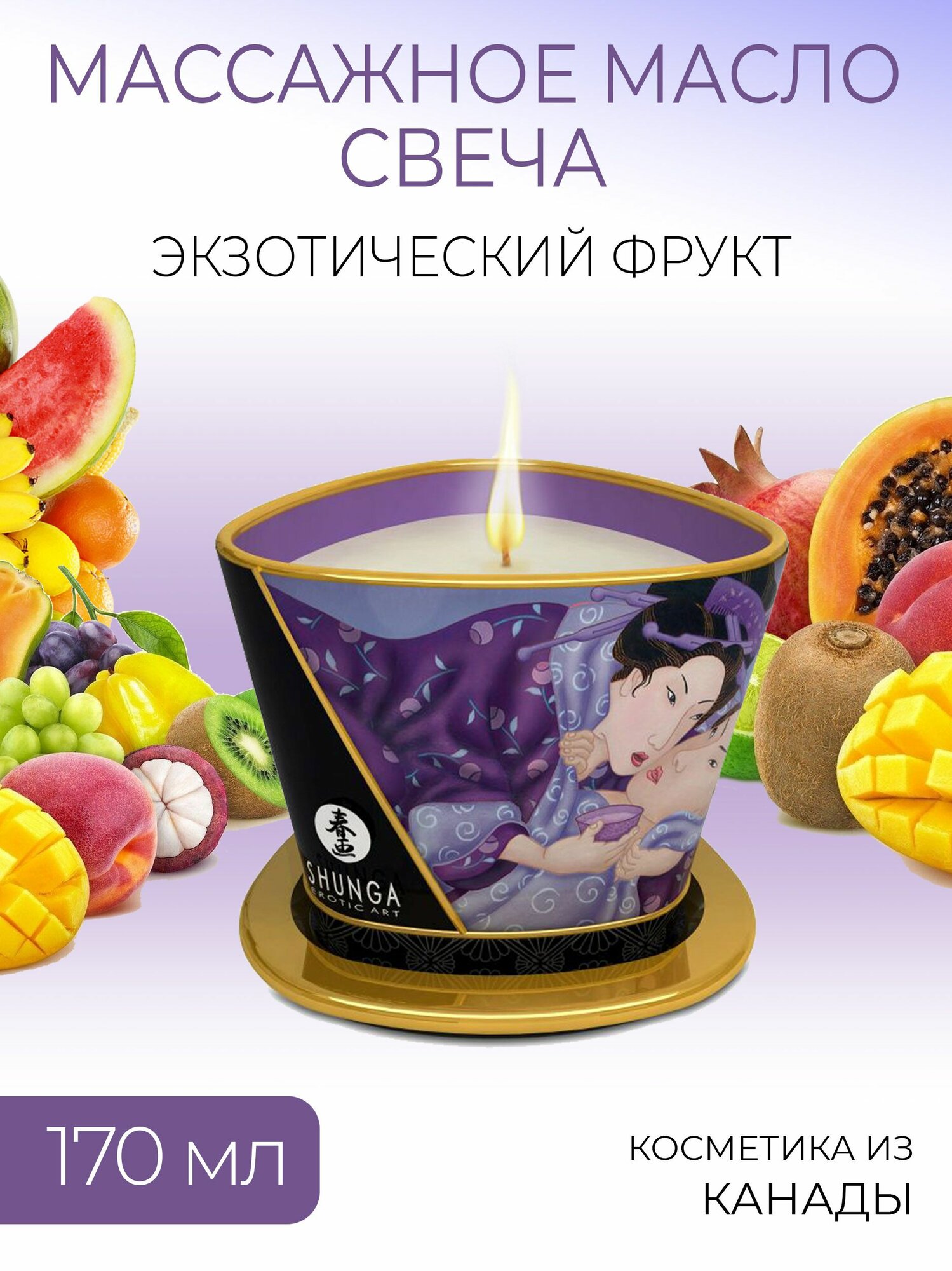 Shunga массажное интимное масло в виде свечи Экзотические фрукты, 170 мл (Канада)