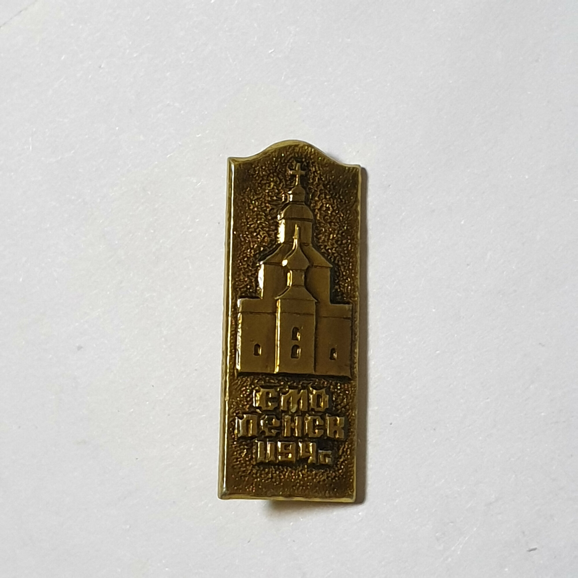 Значок СССР Смоленск, здание собора, с надписью 1985 года, советский, винтажный.