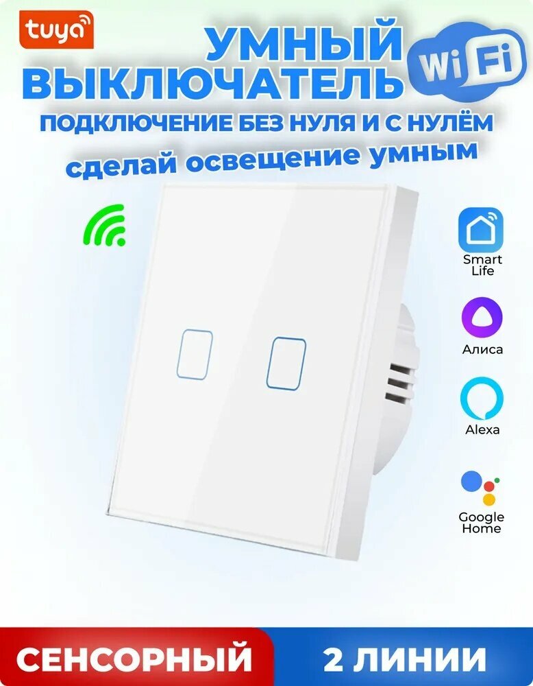Умный выключатель WiFi Smart Switch Сенсорный двухклавишный белый, работает с Алисой, Марусей, Google Home, интеграция в умный дом