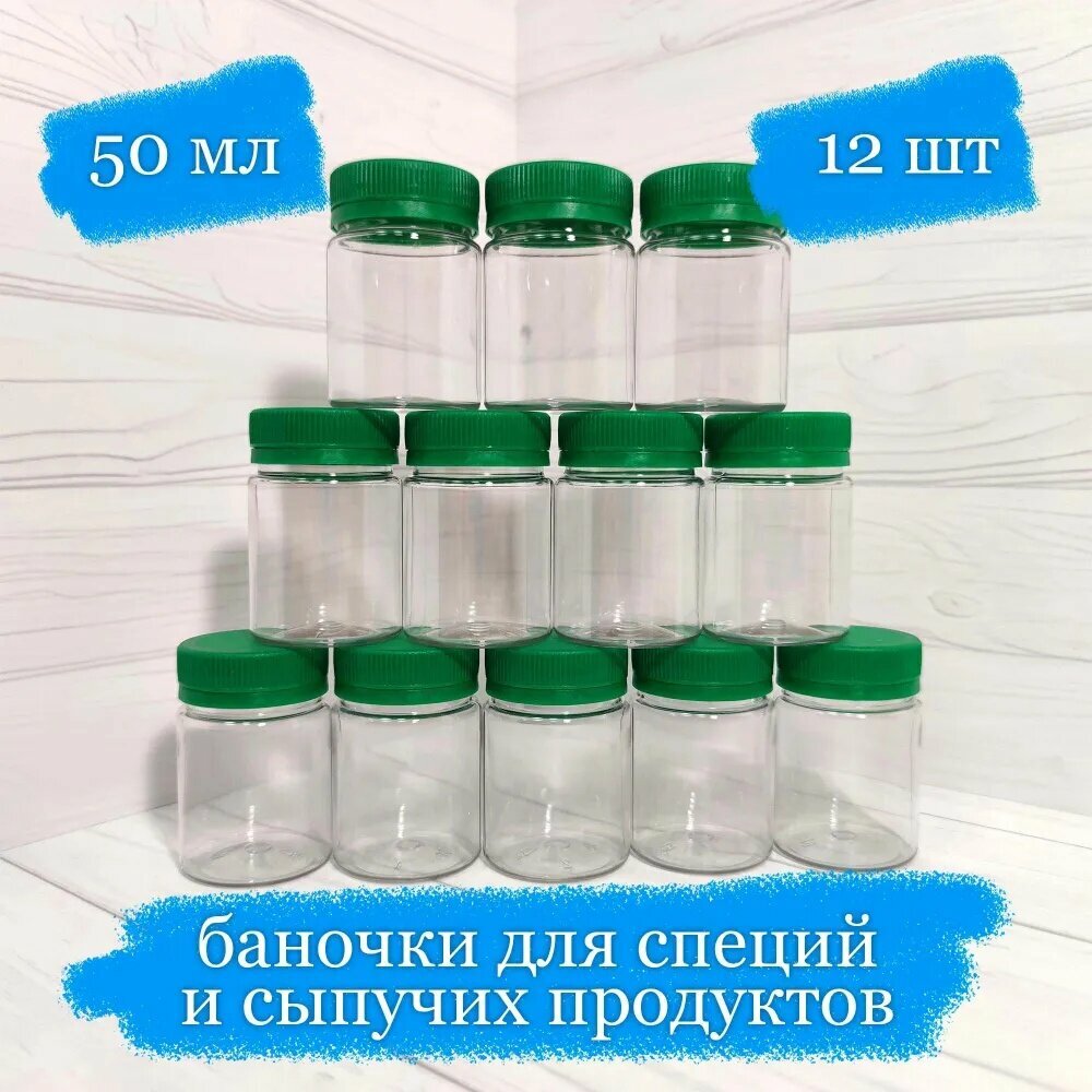 Банка для продуктов, 50 мл, 12 шт
