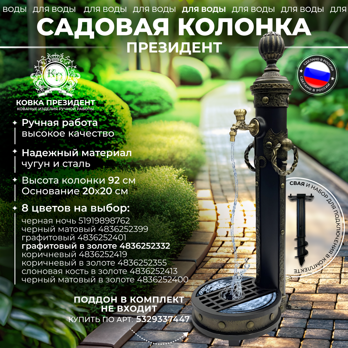 Садовая колонка для воды "Президент" "графитовый в золоте" от Ковка-Президент"