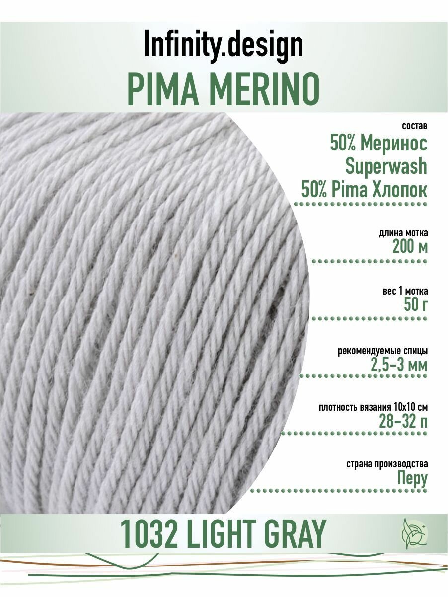 Пряжа для вязания Infinity Design Pima Merino (1032 Light Gray) 1 моток 50 г/200 м — фото 1