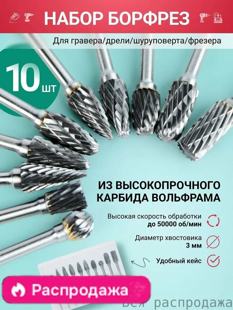 Набор твердосплавных борфрез, шарошек по металлу для гравера из сплава карбида вольфрама / Насадки для бормашины, фрезы по металлу, 10 шт, хвостовик 3 мм