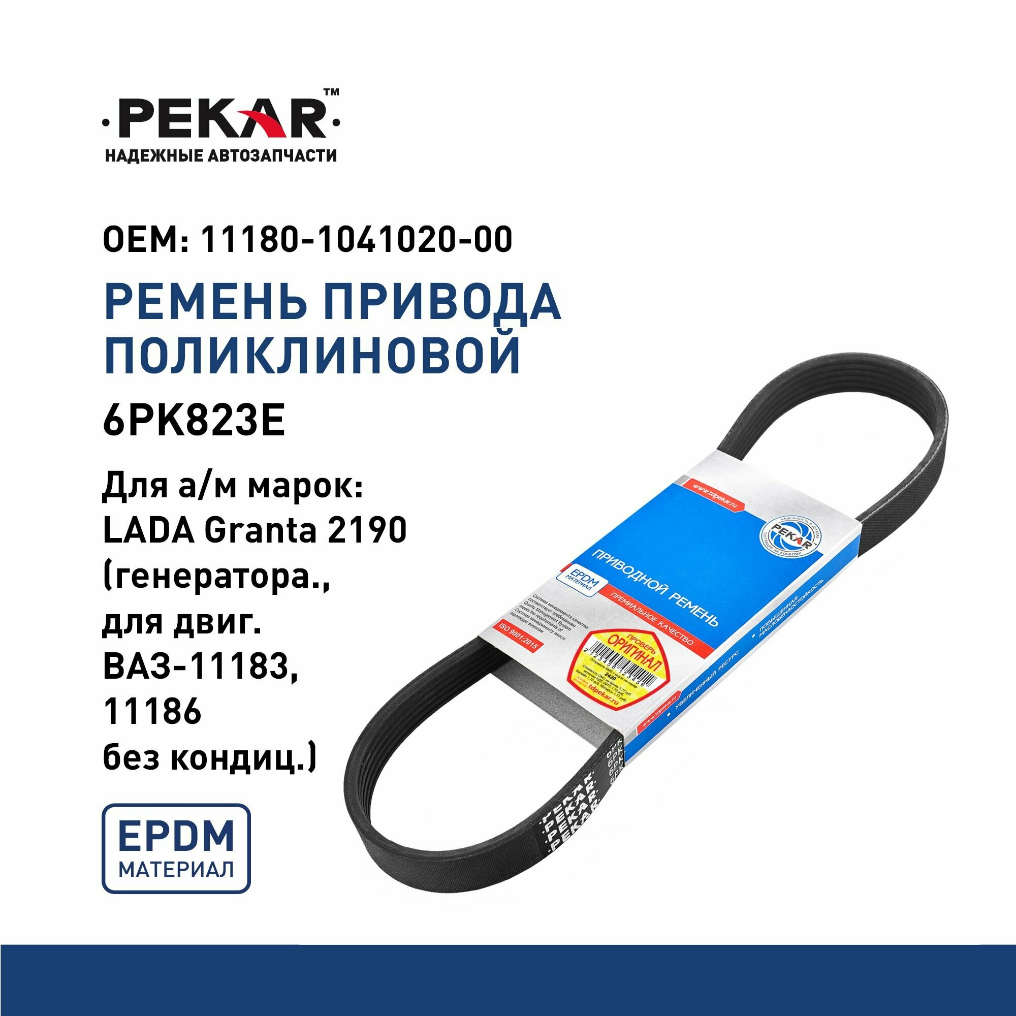 Ремень Генератора Pekar для ВАЗ-2190 без натяжителя 6PK823E