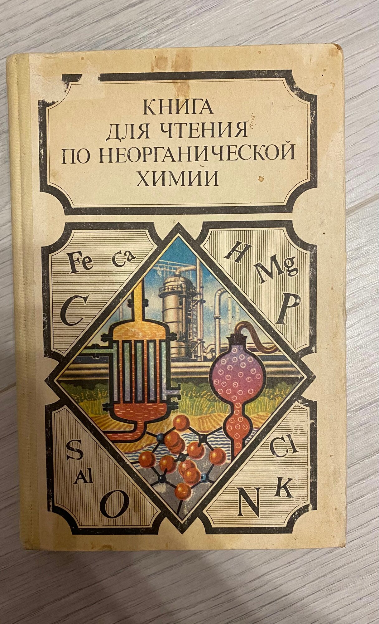 Книга для чтения про неорганической химии, 1984 год