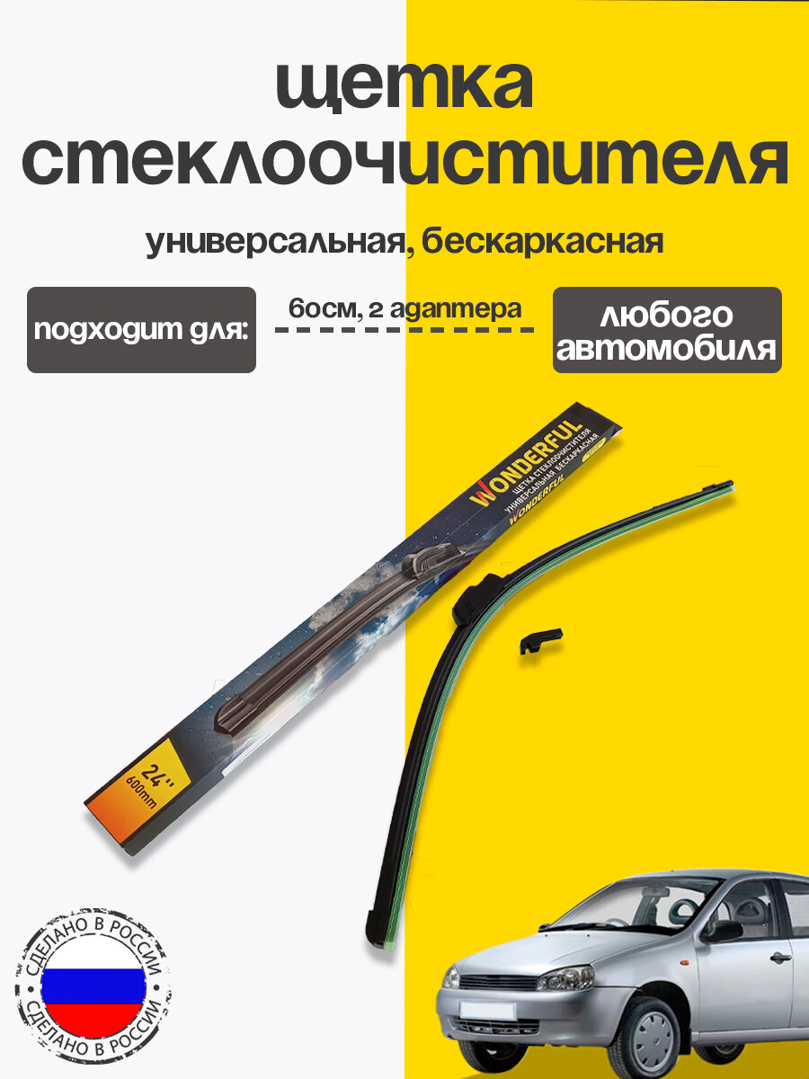 Щетка стеклоочистителя WF бескаркасная с графитом (универ) 60 см/24 (2 адаптера)