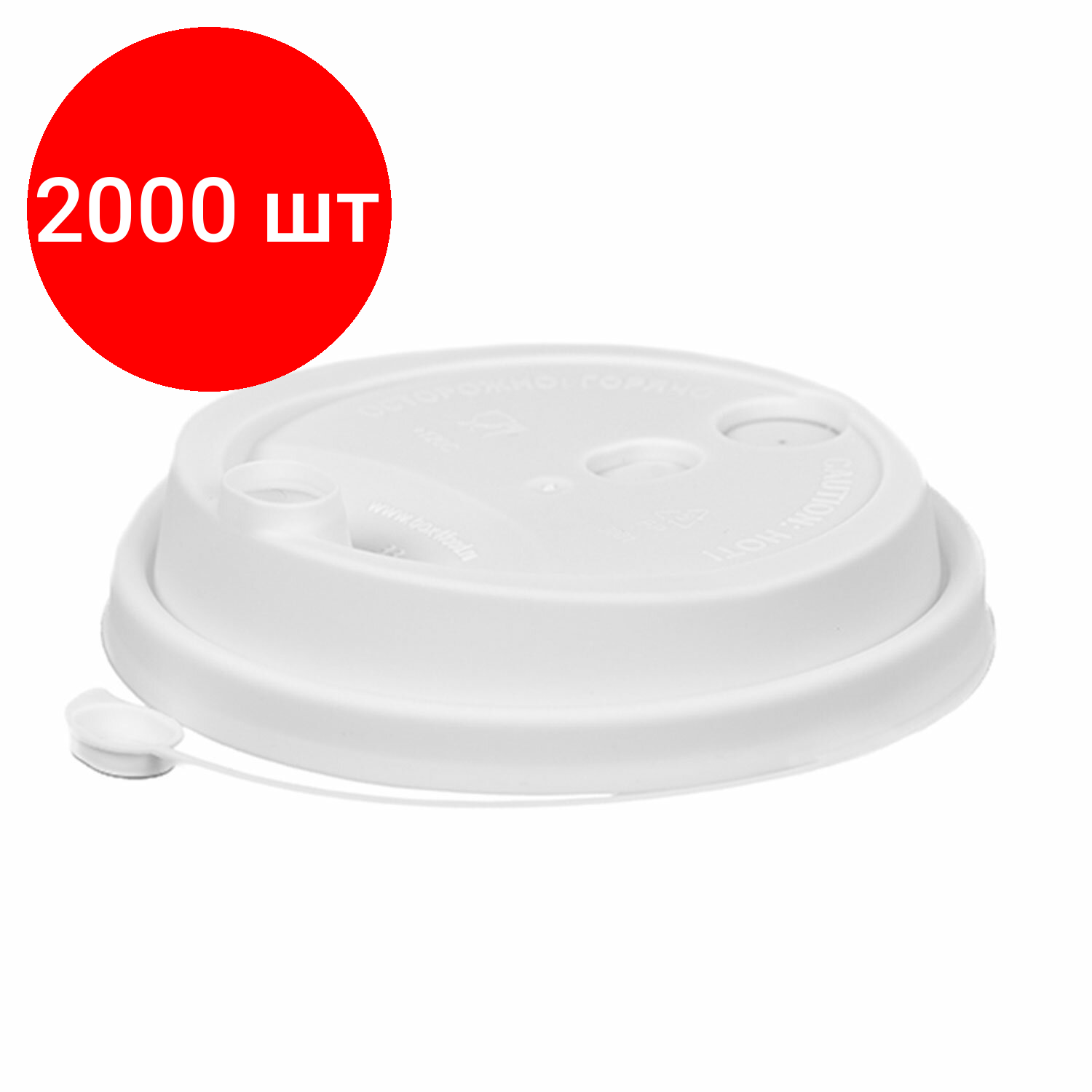 Комплект 2000 шт, Крышка с питейником для бумажного стакана, диаметр 90 мм, матовая, белая, полипропилен, взлп, 3001М/Б