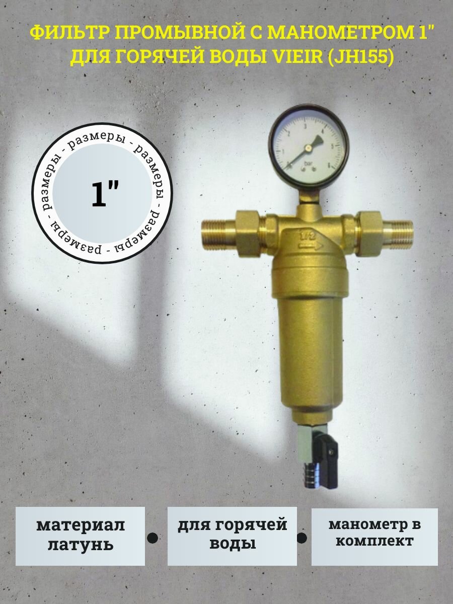 Фильтр промывной с манометром 1" для горячей воды ViEiR (JH155)