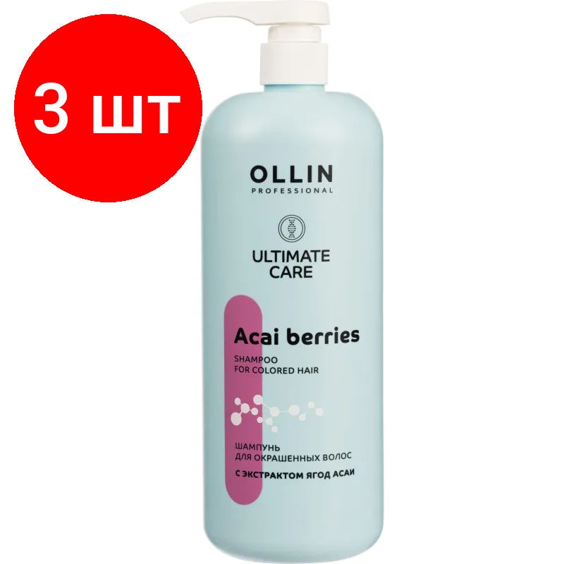 Комплект 3 штук, Шампунь д/волос ULTIMATE CARE OLLIN PROFESSIONAL окр с экст яг асаи 1000мл