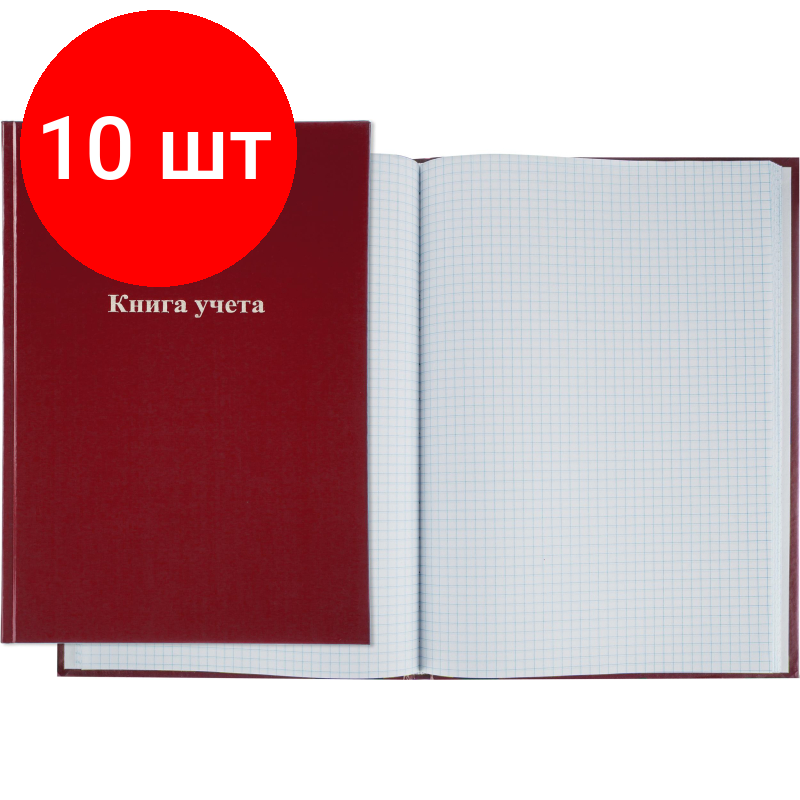 Комплект 10 штук, Книга учета Attache А4 96л в клетку блок офсет, бумвинил бордовый
