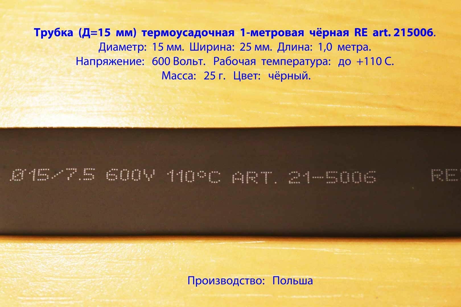 Трубка (Д15 мм) термоусадочная 1-метровая чёрная RE art.215006