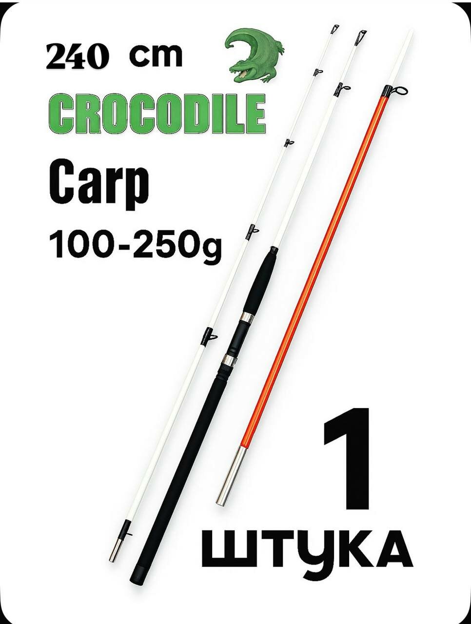 Удочка для рыбалки; Удилище крокодил 240 см; Спиннинг штекерный Crocodile 2,4м тест 100-250гр.