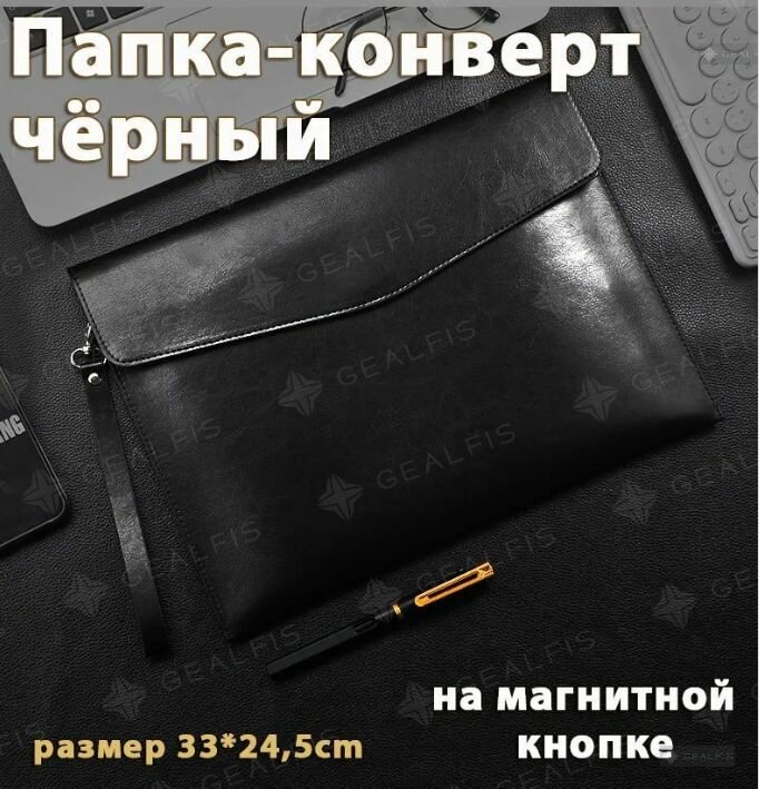 Папка-конверт А4 на кнопке-магните / гладкая, искусственная кожа / Чёрная
