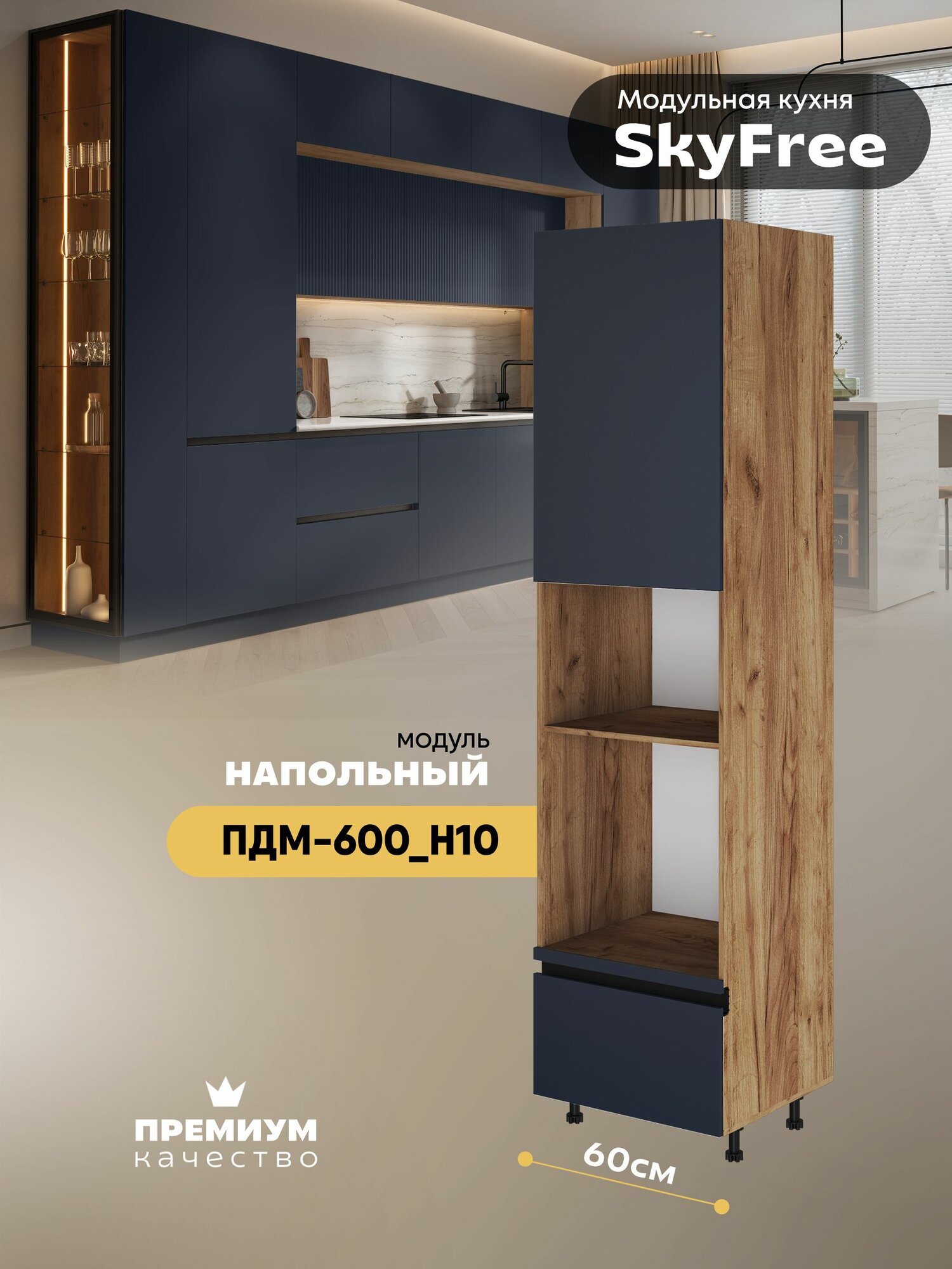 Шкаф-пенал для кухни с отделением под духовой шкаф и микроволновую печь "СкайФри" ПДМ-600_Н10 (Дуб крафт золотой/Темно-синий софт)