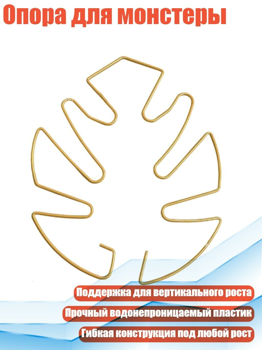 Опора для монстеры, Золото