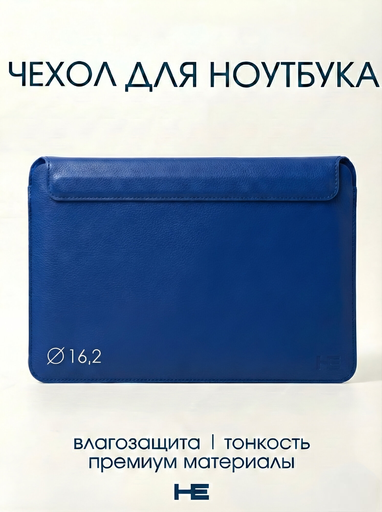 Сумка для ноутбука 15 / 16.2 дюймов, чехол для ноутбука кожаный с магнитной застежкой Тёмно-синий, Home Essential