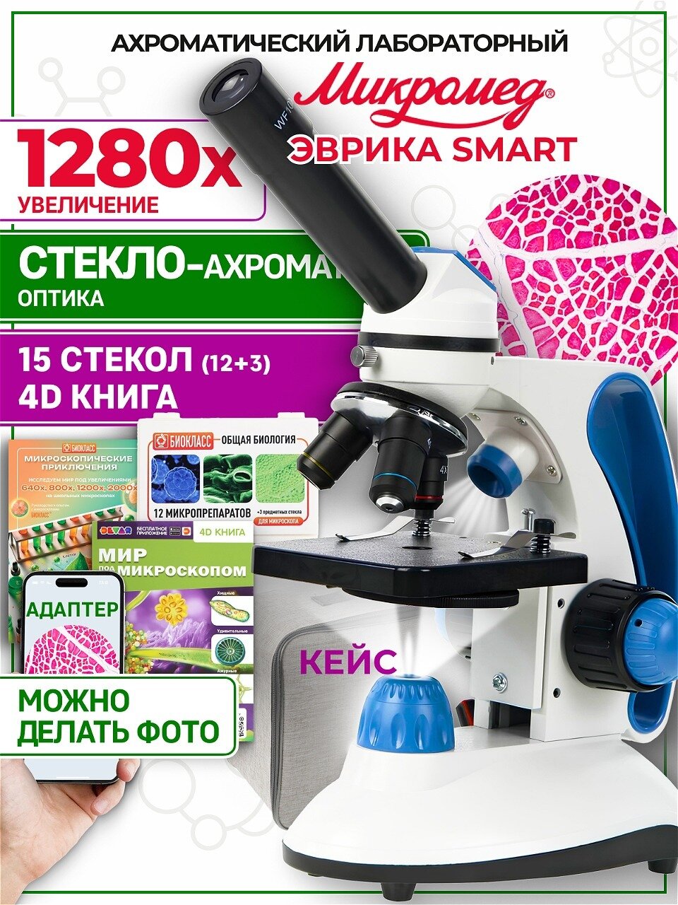 Микроскоп Эврика SMART 40х-1280х в кейсе с препаратами