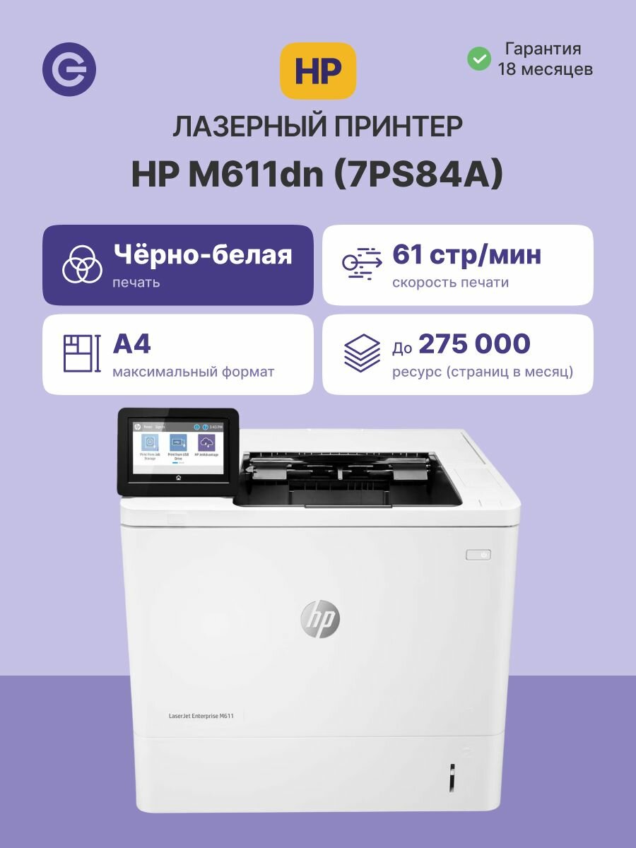Принтер лазерный HP LaserJet Enterprise M611dn (7PS84A), официальная гарантия