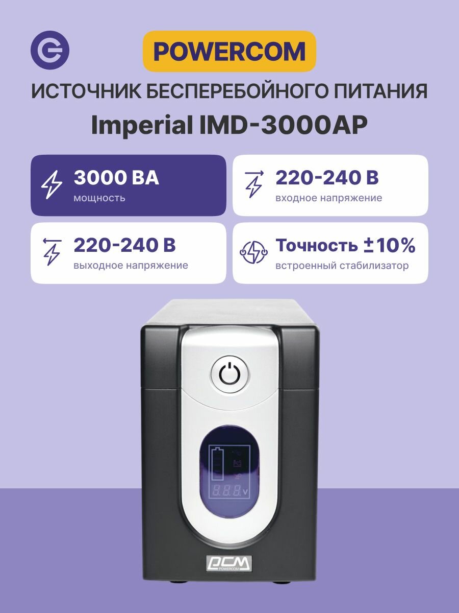 Источник бесперебойного питания ИБП POWERCOM IMD-3000AP, официальная гарантия
