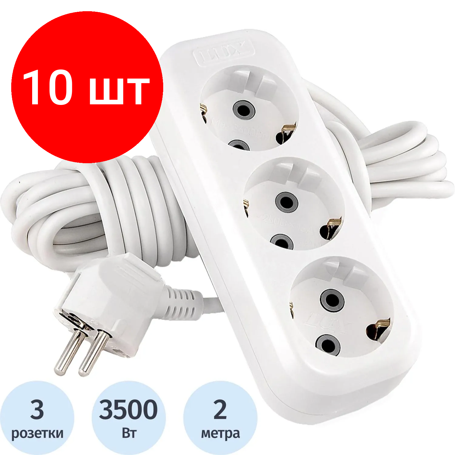 Комплект 10 штук, Удлинитель LUX У3-Е-02 3-местный с з/к, 250В 16А, 2м