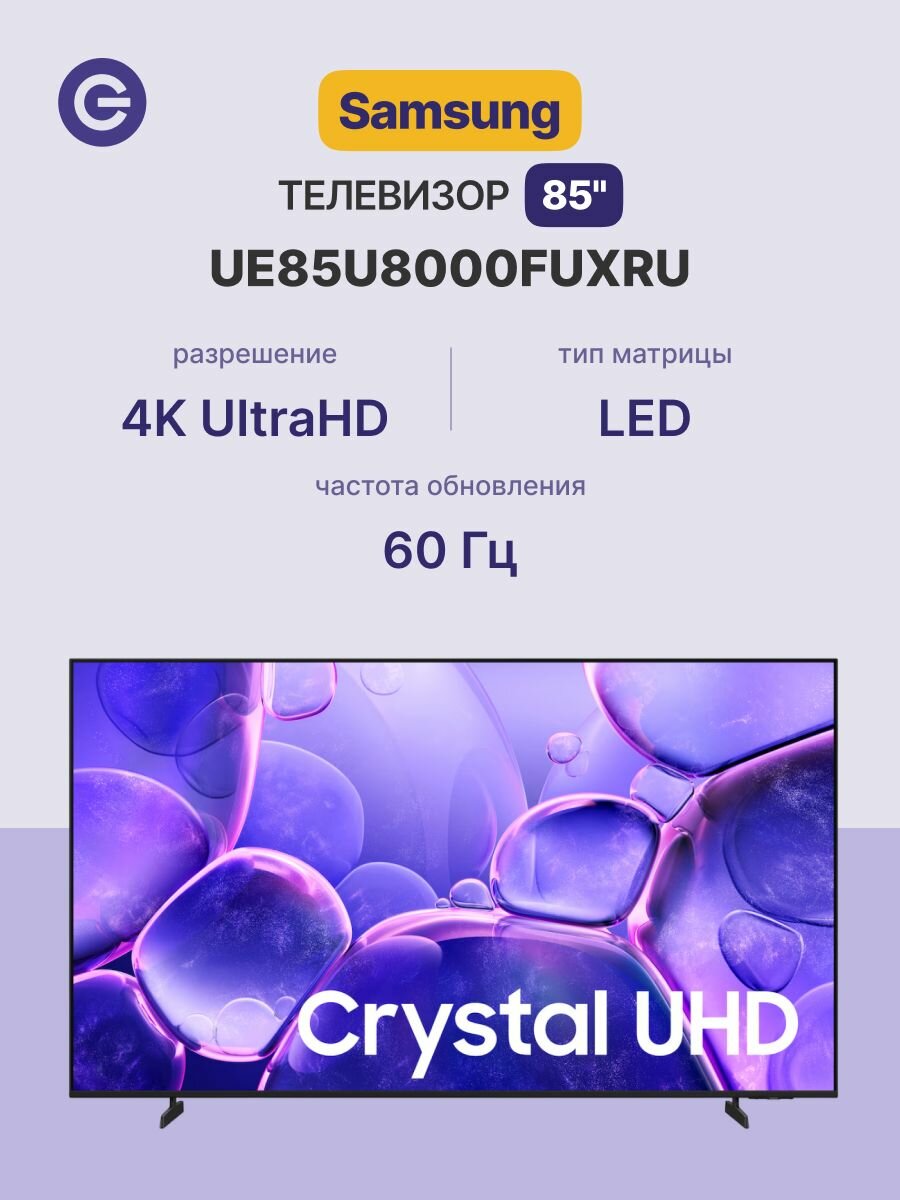 85" Телевизор Samsung UE85U8000FUXRU, Crystal UHD, 60 Гц, 4K Ultra HD, Wi-Fi, Bluetooth
