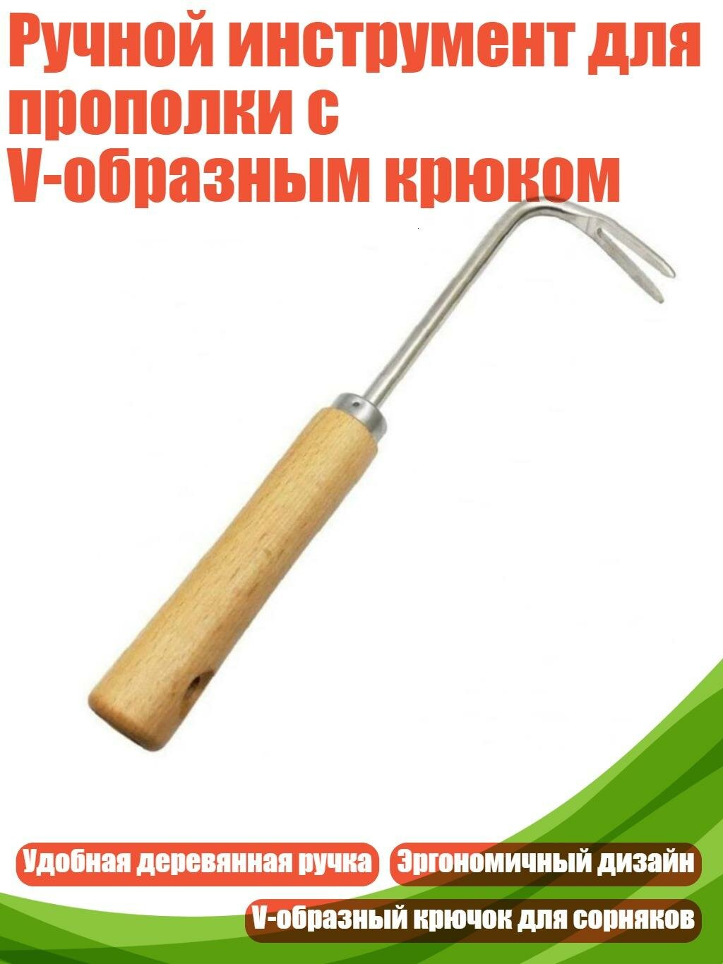 Ручной инструмент для прополки с V-образным крюком