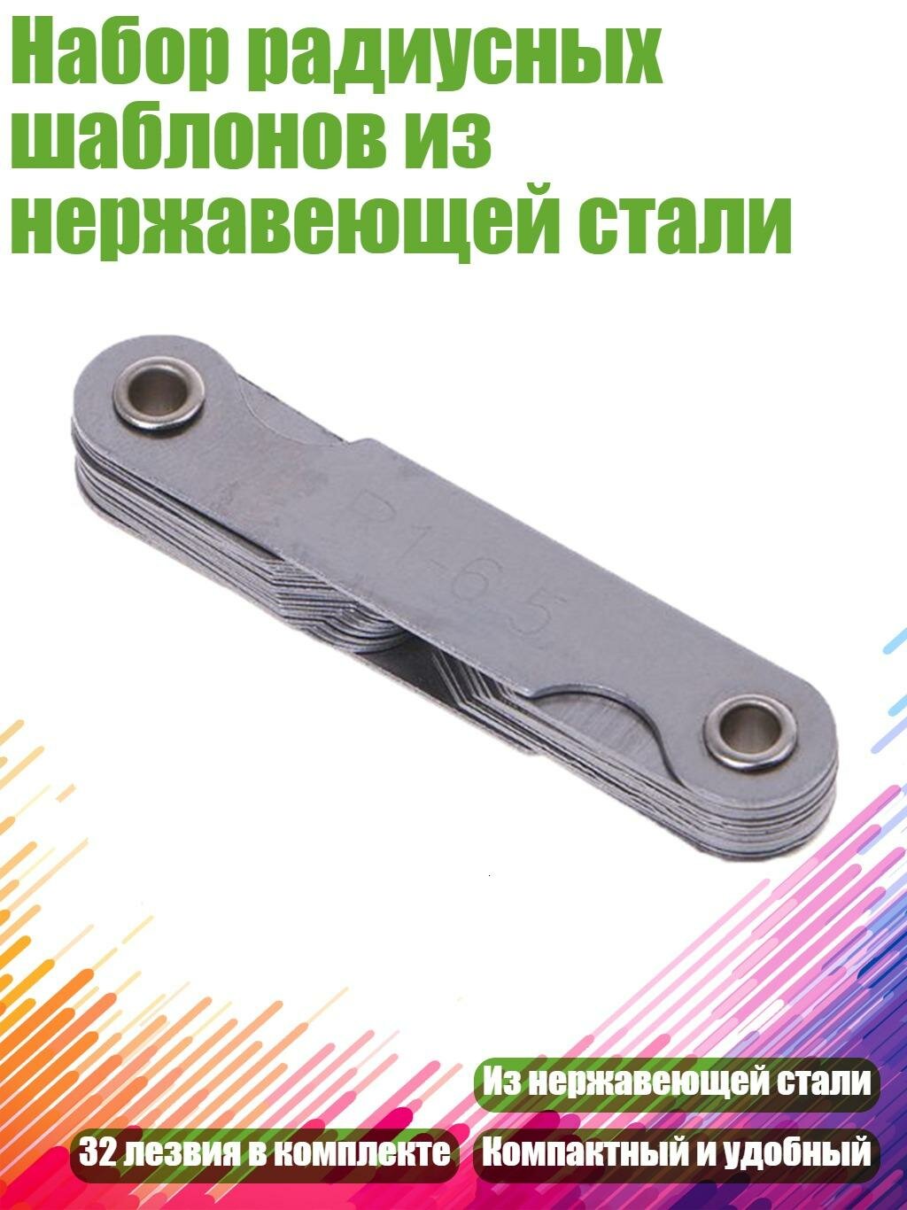Набор радиусных шаблонов из нержавеющей стали