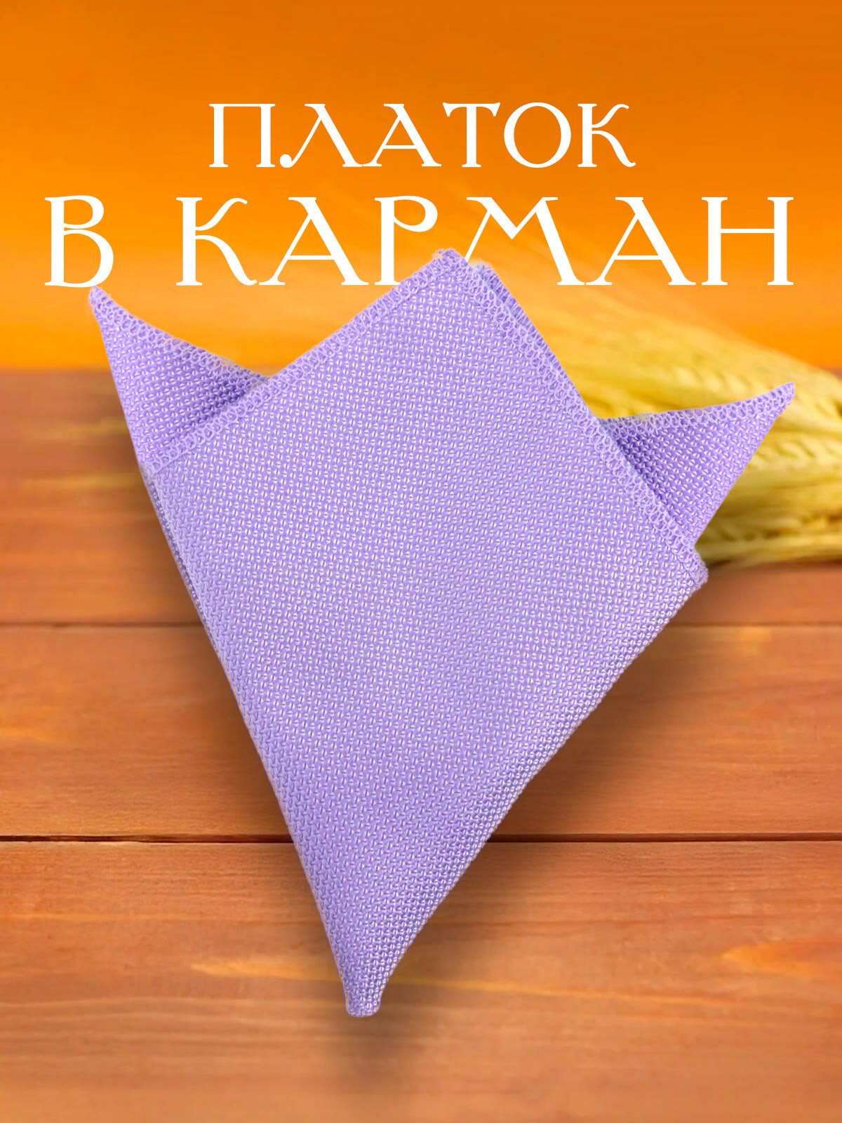 Нагрудный платок