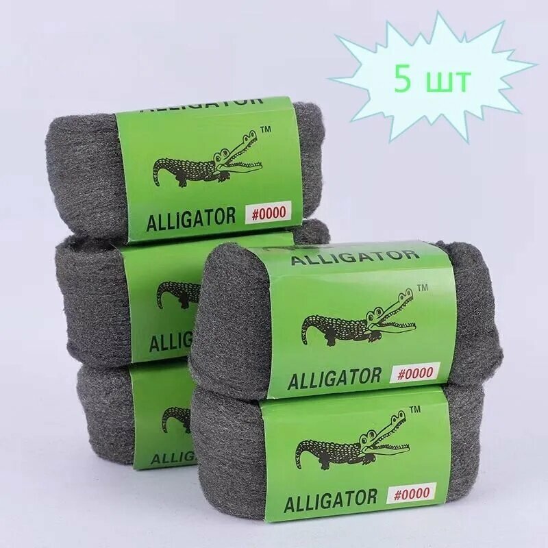 Стальная Вата Crocodile - тонкая стальная шерсть 0000 супертонкая, для полировки до блеска, металлическая5 шт