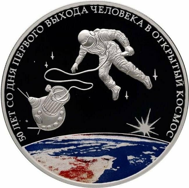 3 рубля 2015 СПМД Proof "50-летняя годовщина со дня первого выхода человека в открытый космос - Леонов", Серебро 925