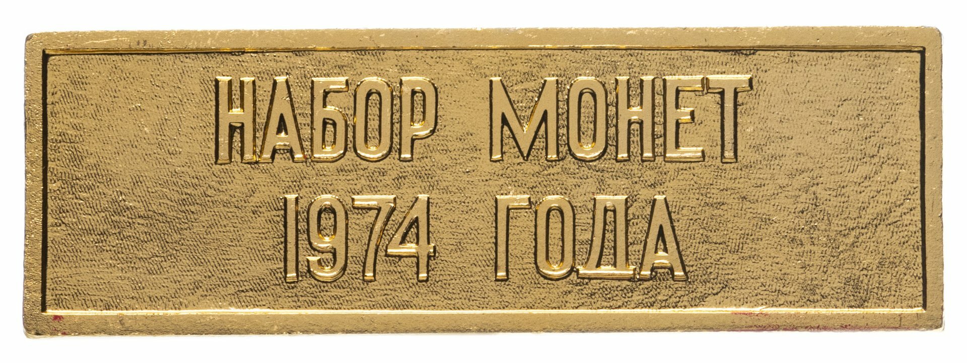 Шильдик Жетон из Годового набора монет СССР 1974 года Разновидность случайная