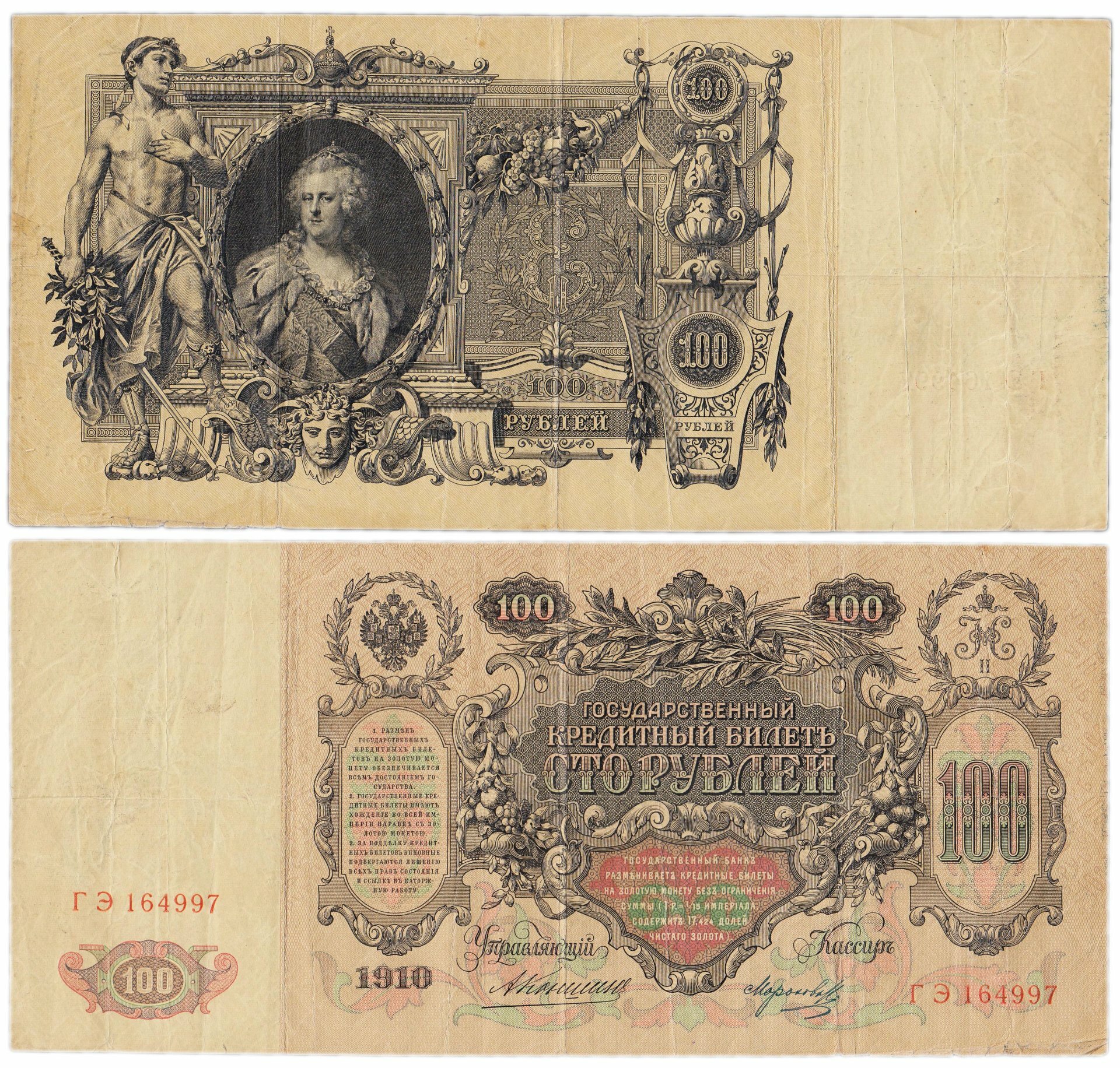 100 рублей 1910 управляющий Коншин, кассир Морозов