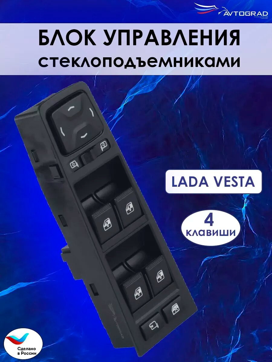 Блок управления стеклоподъемниками 4 клавиши АвтоГрад, для Лада Веста