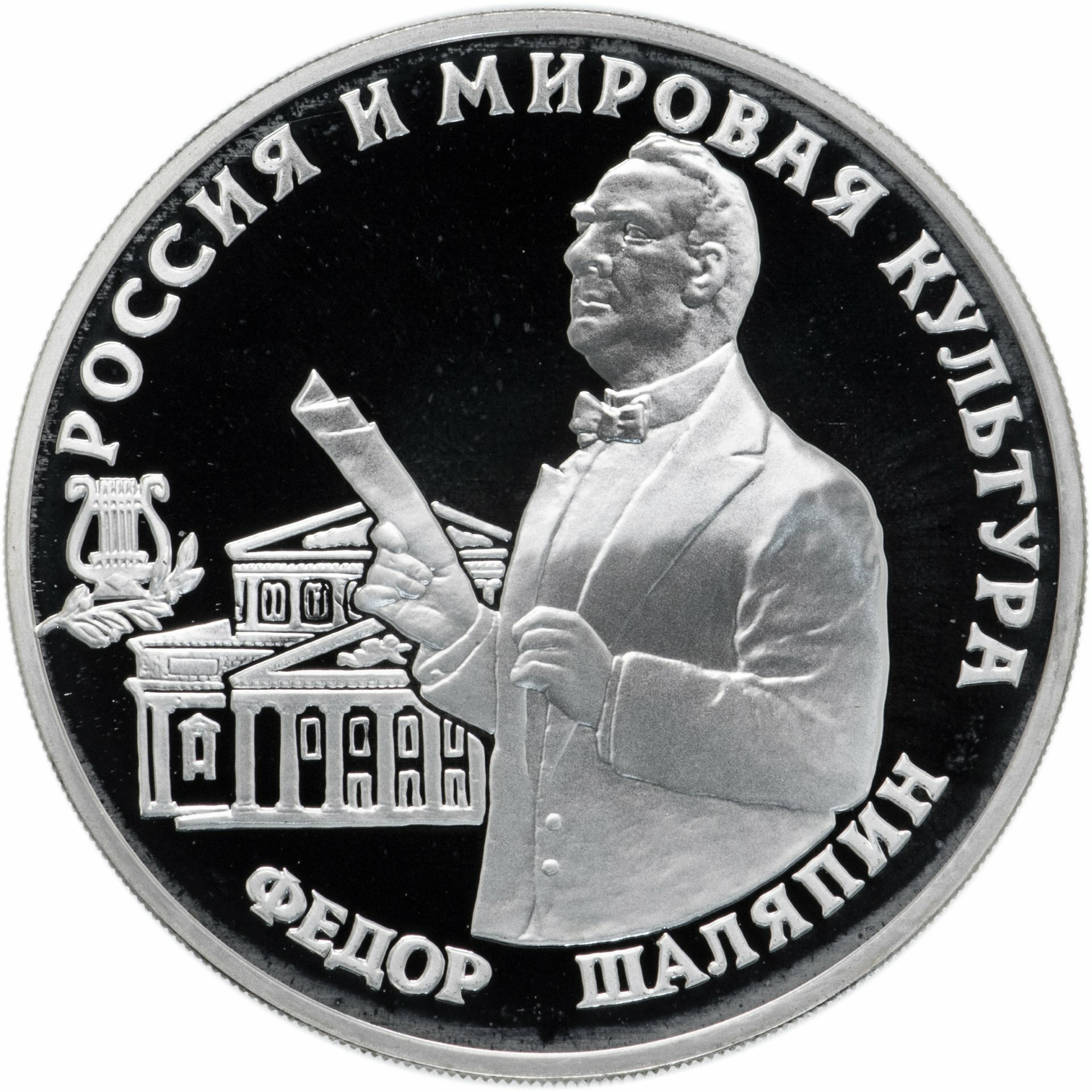 3 рубля 1993 ММД Proof "Фёдор Шаляпин - Россия и мировая культура", Серебро 900