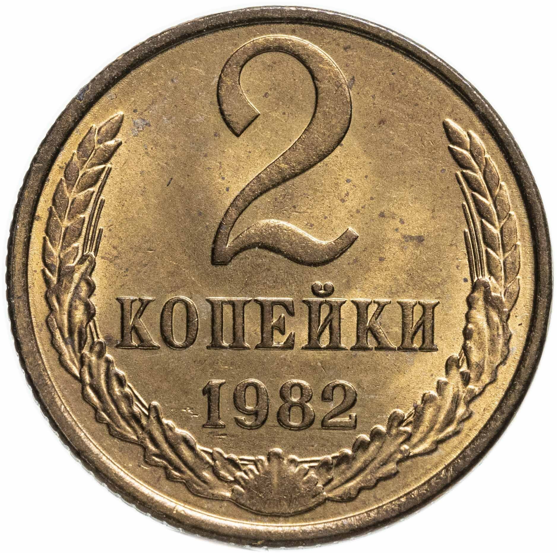 2 копейки 1982, Латунь, в сохранности UNC