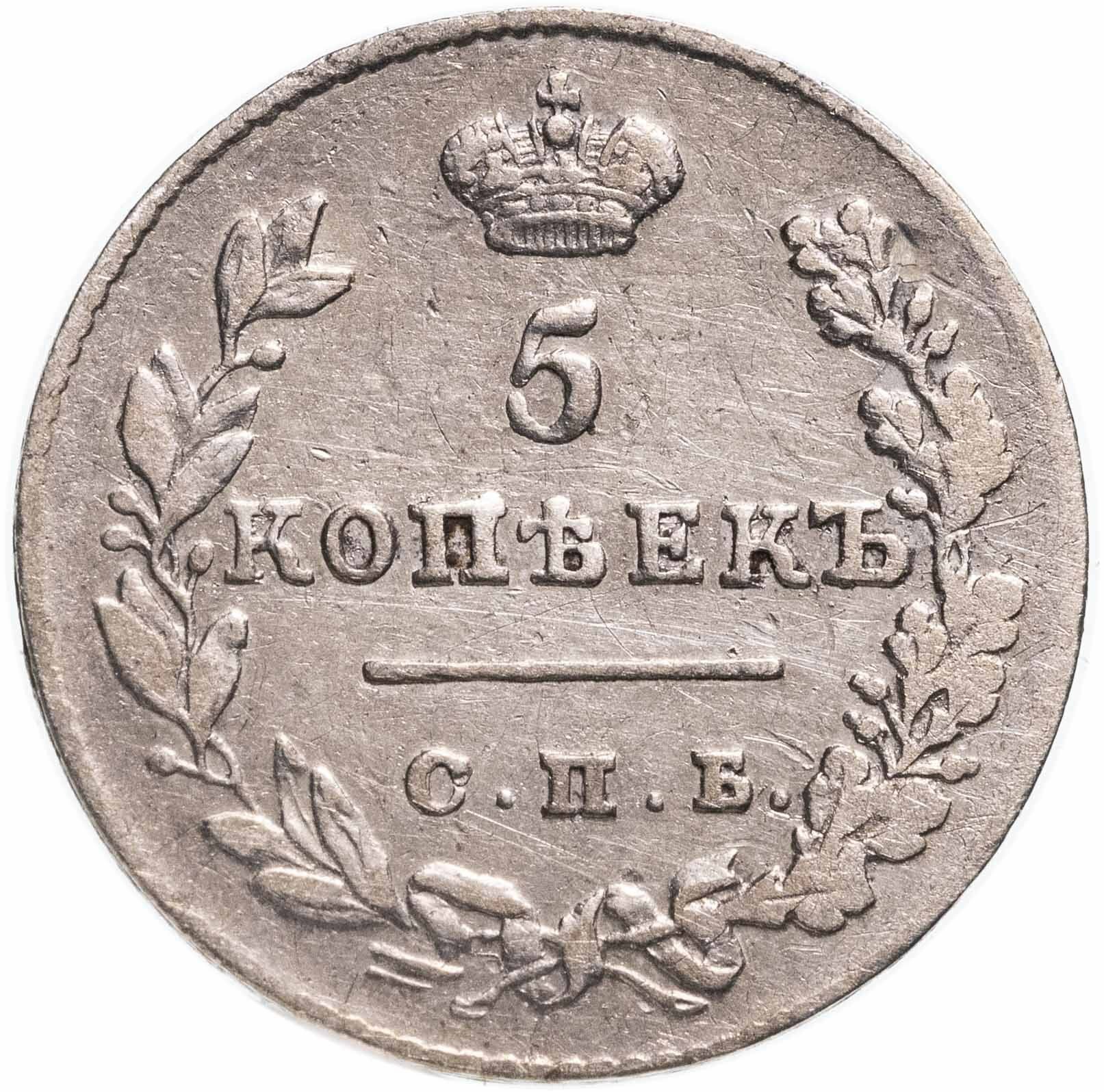 5 копеек 1827 СПБ-НГ, Серебро 868, в сохранности VF-XF