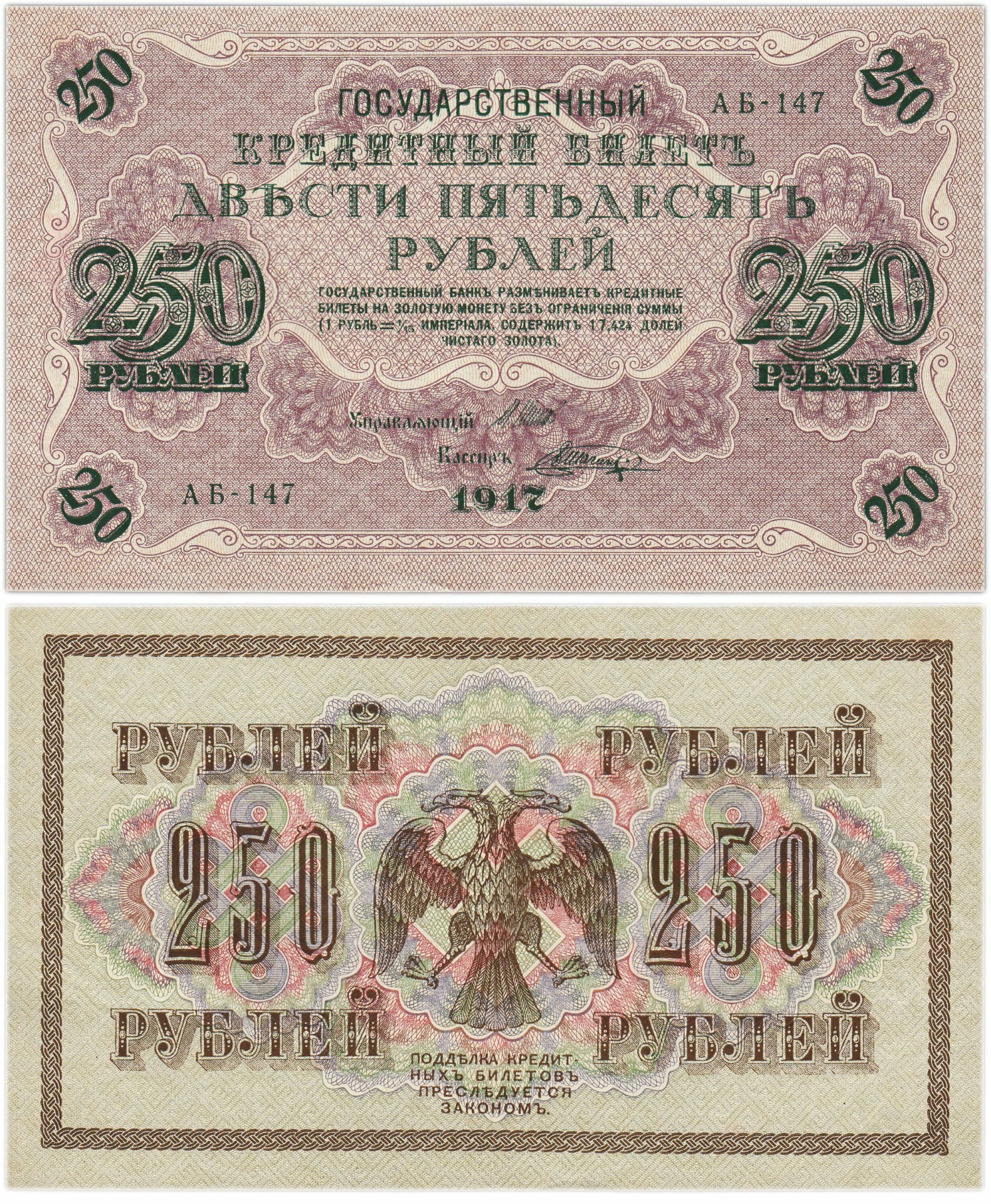 250 рублей 1917 управляющий Шипов, кассир Шагин