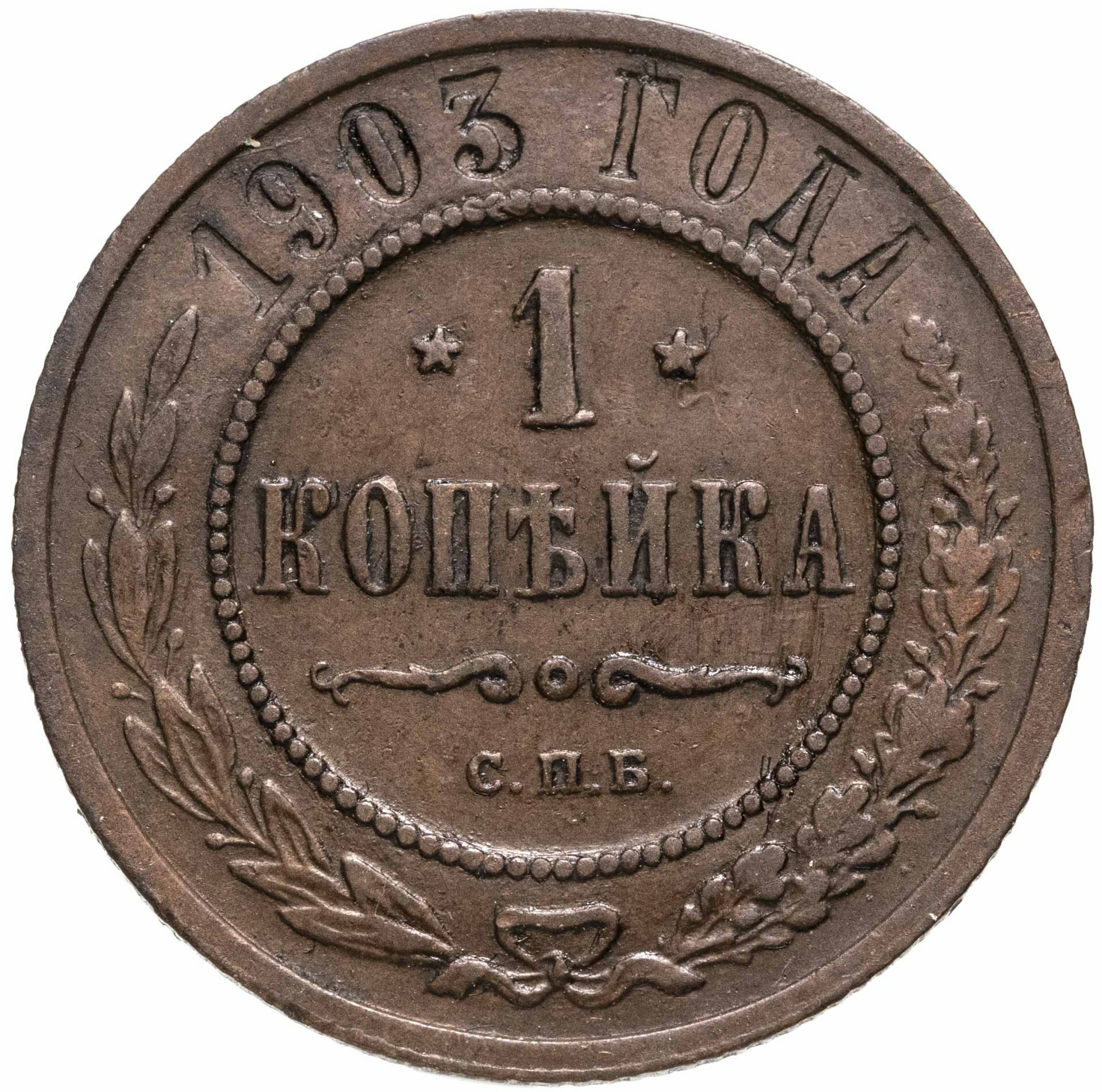 1 копейка 1903 СПБ, Медь, в сохранности VF-XF