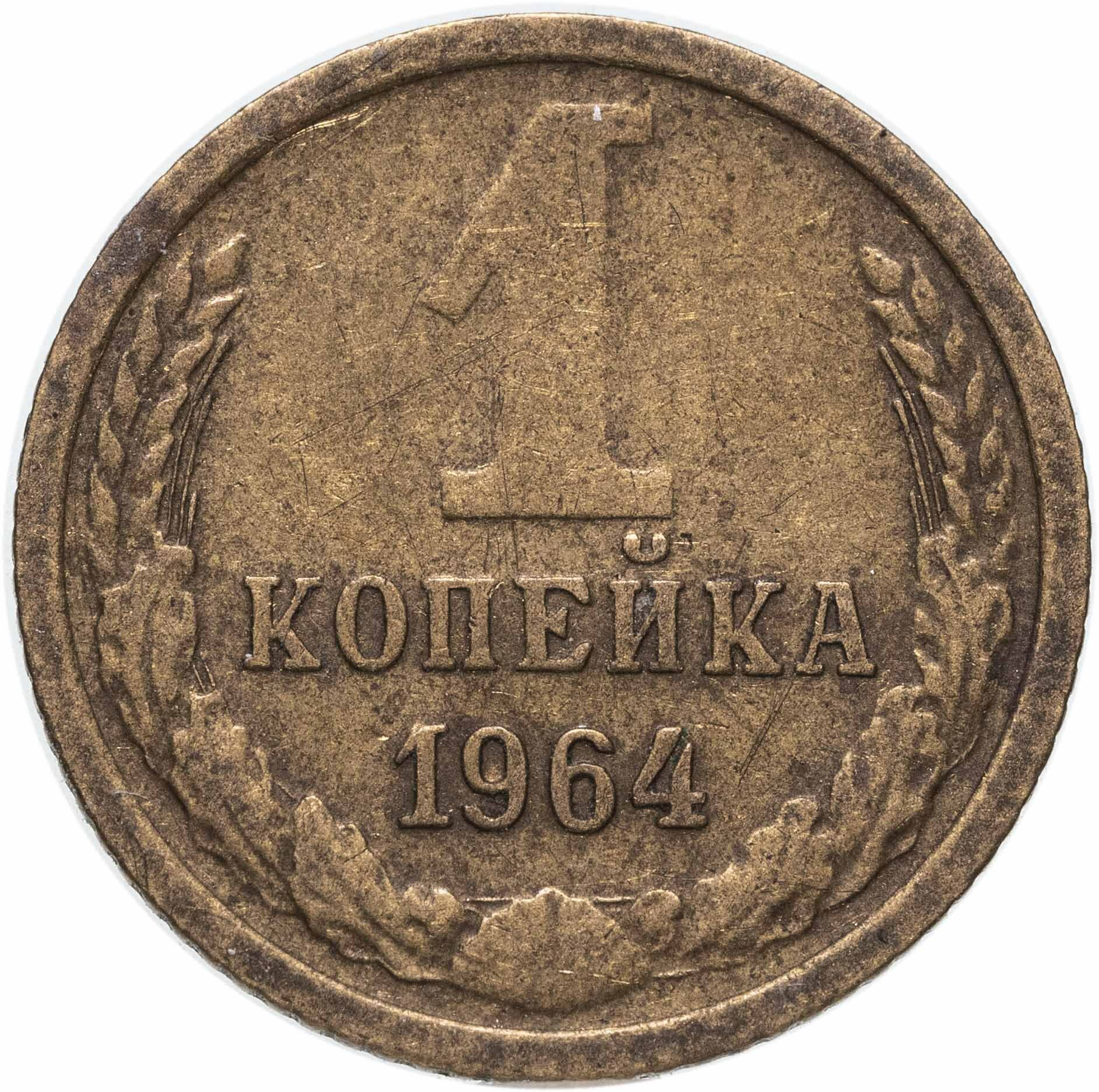 1 копейка 1964, Латунь, в сохранности XF