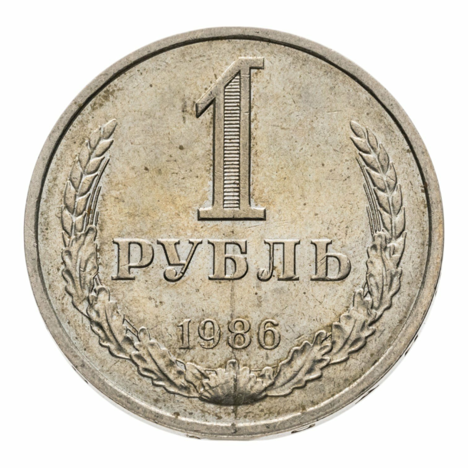 1 рубль 1986, МНЦ медь-никель-цинк, в сохранности XF