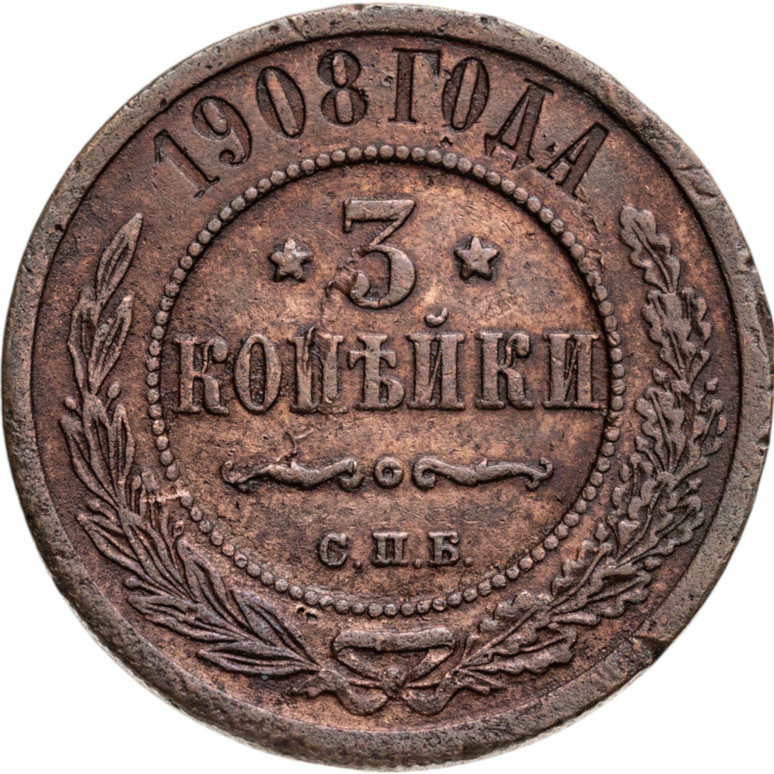 3 копейки 1908 СПБ, Медь, в сохранности VF