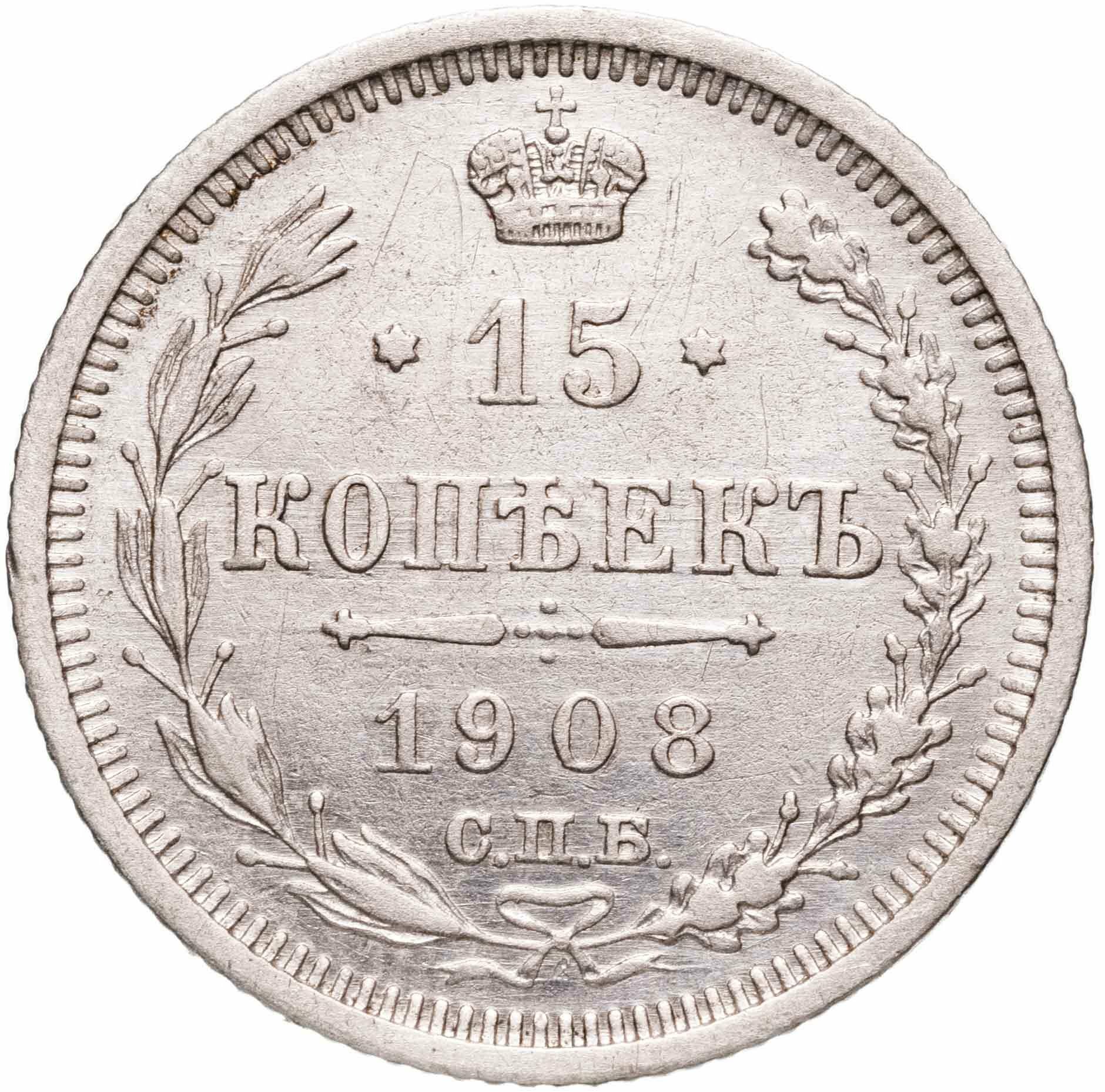 15 копеек 1908 СПБ-ЭБ, Серебро 500, в сохранности XF