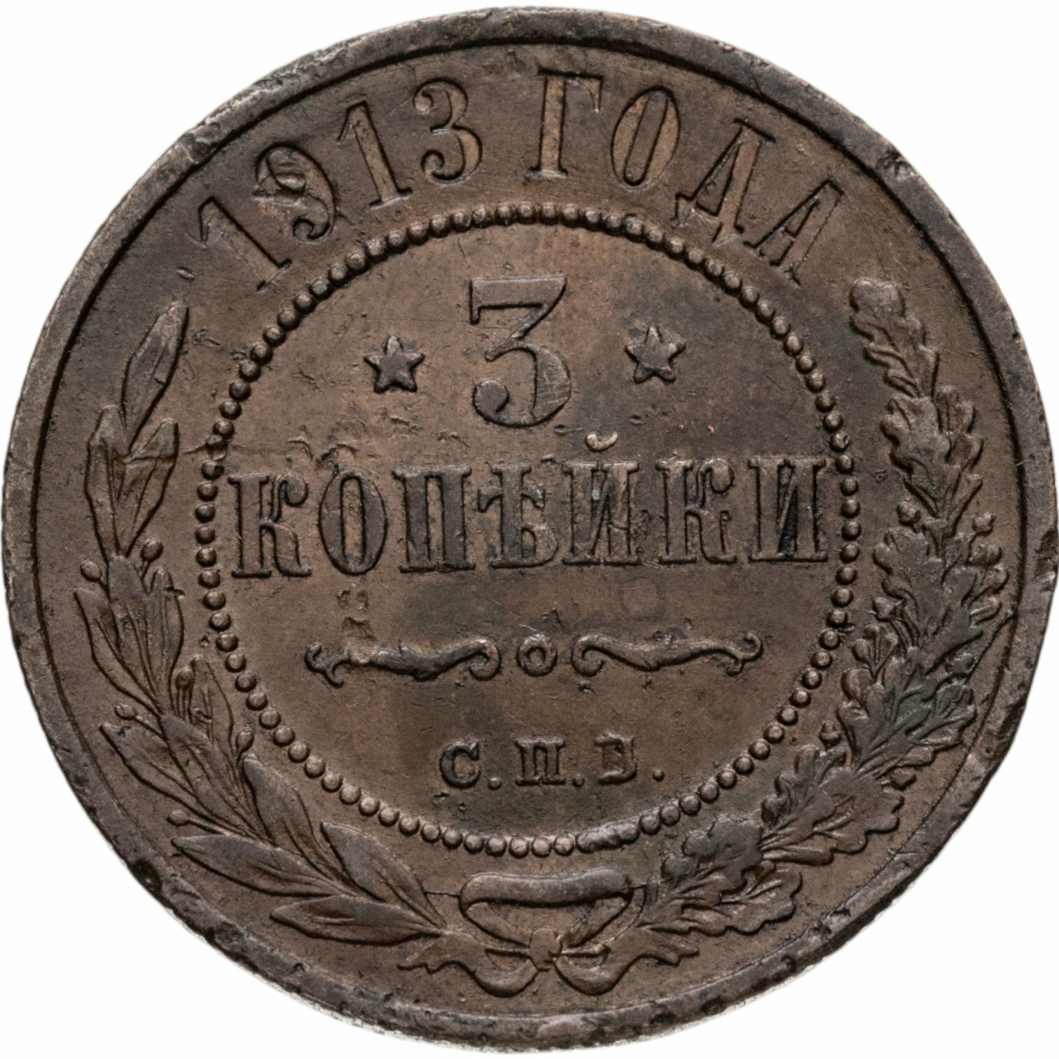 3 копейки 1913 СПБ, Медь, в сохранности VF-XF