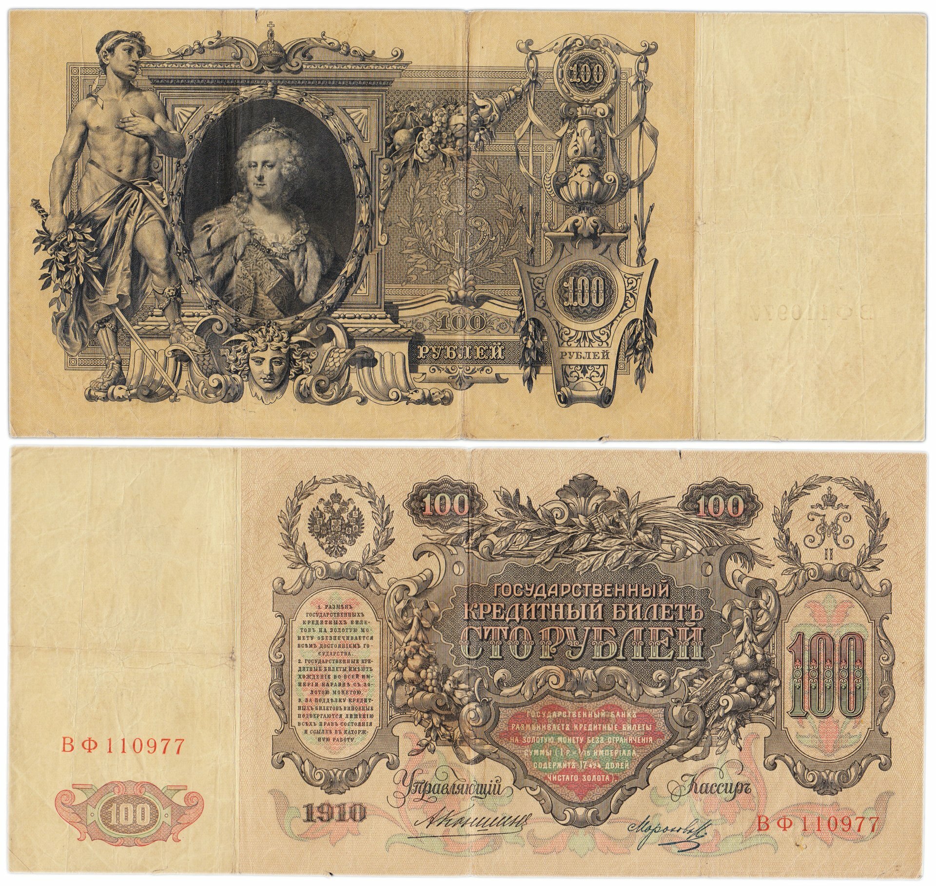 100 рублей 1910 Коншин, кассир Морозов