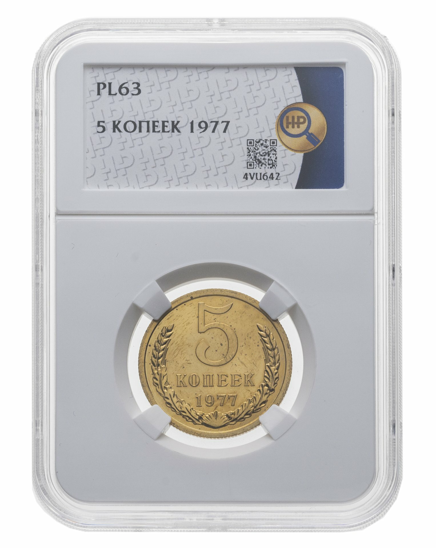 5 копеек 1977 в слабе ННР MS63 PL, Латунь