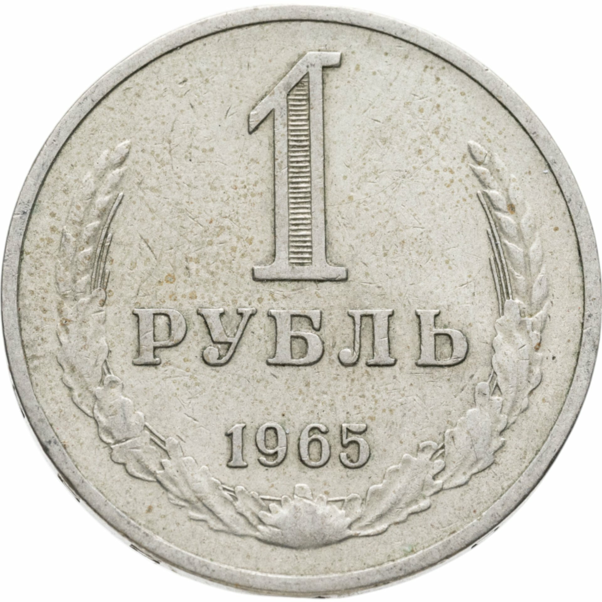 1 рубль 1965, Мельхиор медь-никель, в сохранности XF