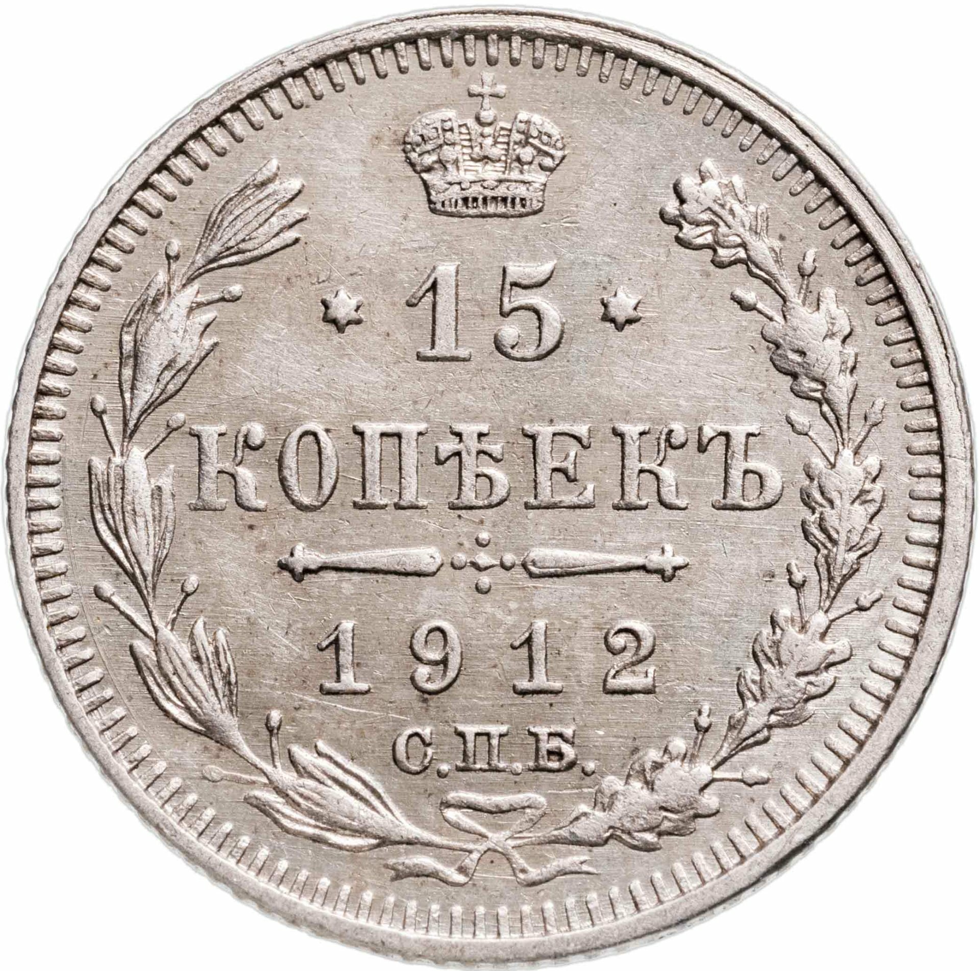 15 копеек 1912 СПБ-ЭБ, Серебро 500, в сохранности XF-AU