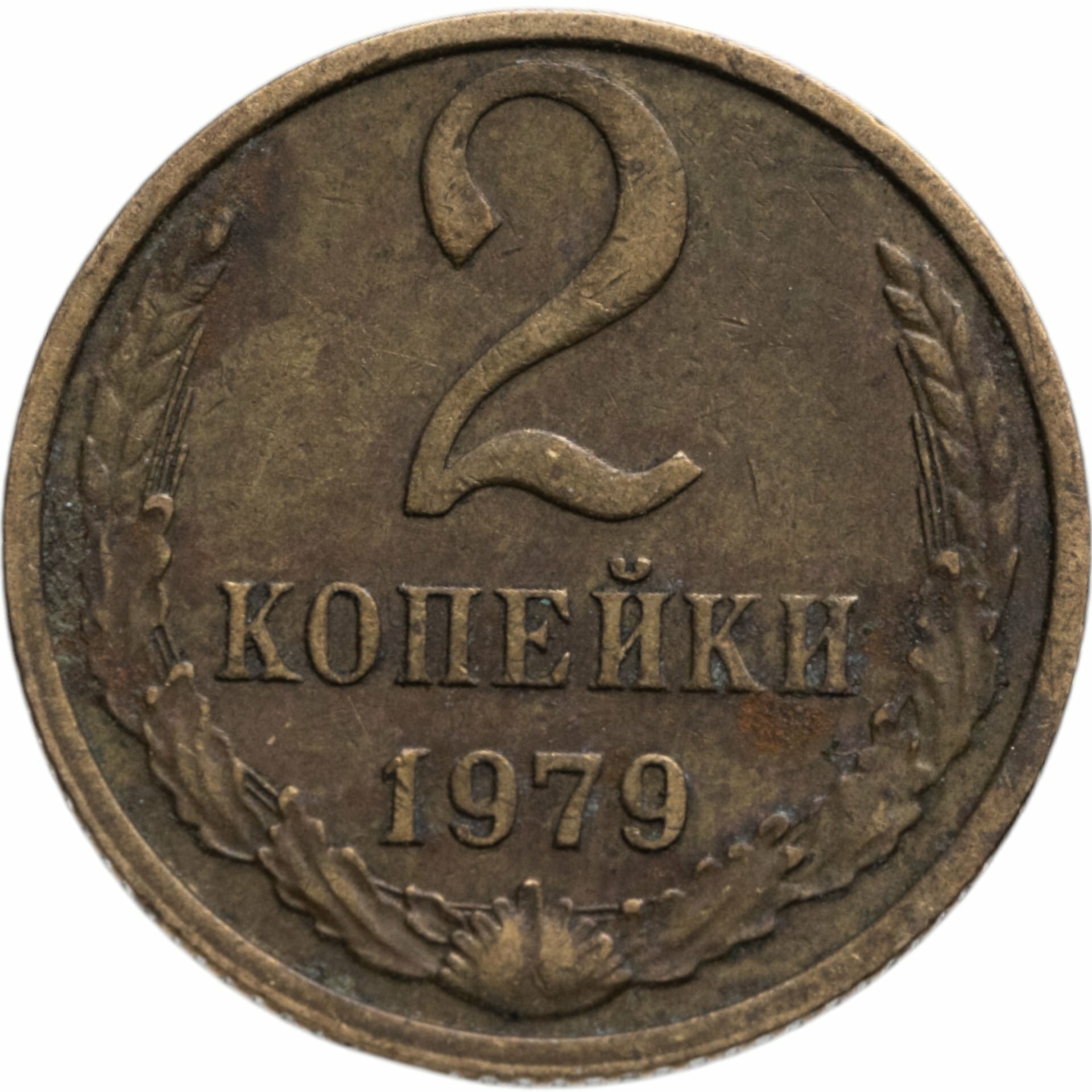 2 копейки 1979, Латунь, в сохранности VF-XF
