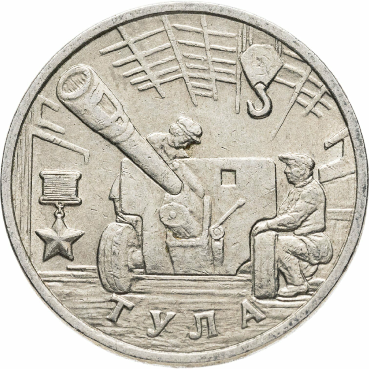 2 рубля 2000 ММД 55-я годовщина Победы в Великой Отечественной войне 1941-1945 гг "Тула", Мельхиор медь-никель, в сохранности XF-AU