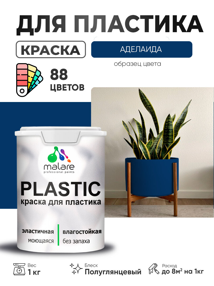 Резиновая краска для пластика Malare Plastic для пенопласта ПВХ сайдинга, для подоконников и откосов, быстросохнущая без запаха, полуглянцевая, аделаида, 1 кг
